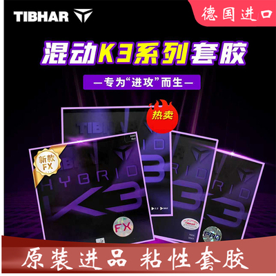 TIBHAR挺拔K3pro乒乓球套胶反胶胶皮套胶K3进口球拍胶皮粘性胶皮