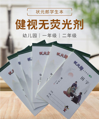 健视本无荧光剂状元郎作业本