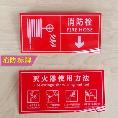 亚克力消防栓灭火器使用标示牌