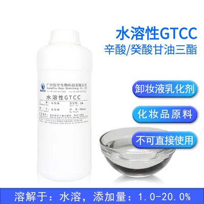 佰宇水溶性GTCC癸酸甘油三酯原料