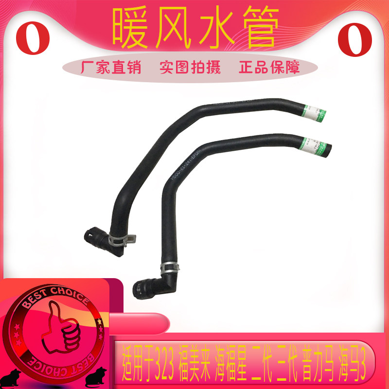 海马323\福美来\二代\海福星\普力马暖风管 暖水管带接头暖风水管