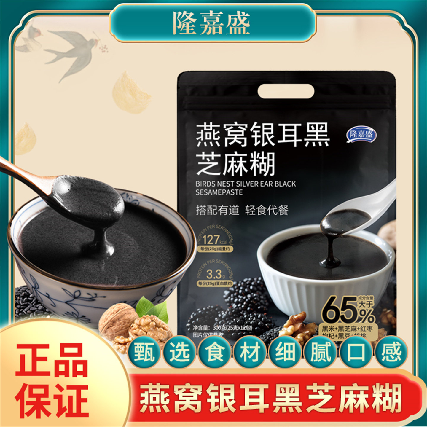 【隆嘉盛】燕窝银耳黑芝麻糊300克/袋 即食冲饮醇香浓郁饱腹早餐