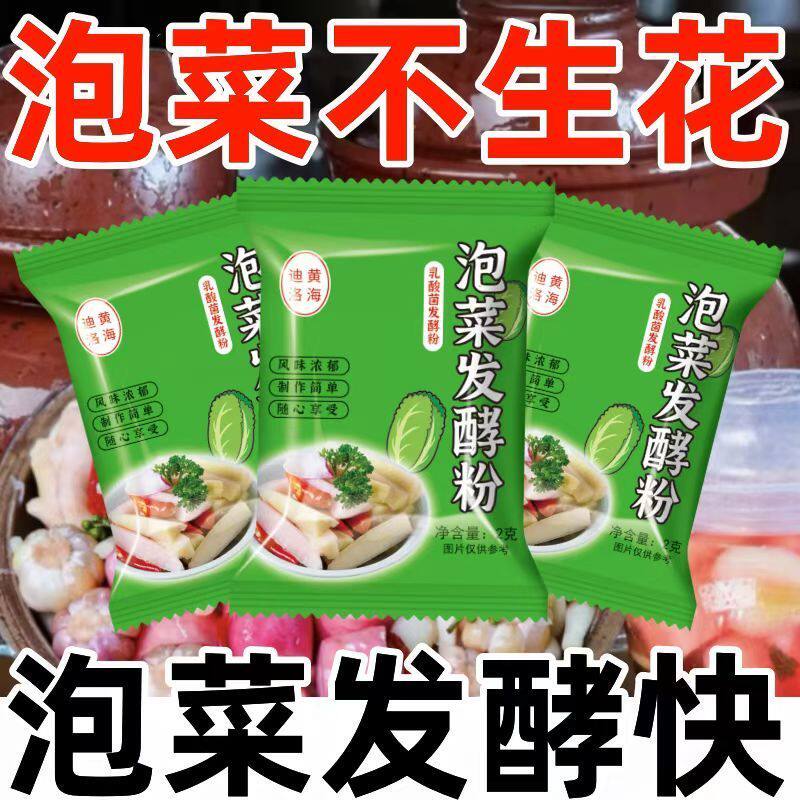 泡菜发酵粉泡菜乳酸菌自制腌制酸菜泡菜咸菜不生花发酵菌