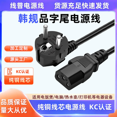 KC认证 韩标品字尾电源线韩规三芯电脑电饭煲带插头 C13品字尾