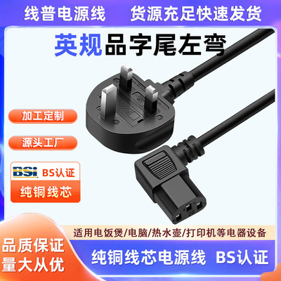UK英国BS-1363认证英标13A品字尾左弯直角电源线弯头90°纯铜英规