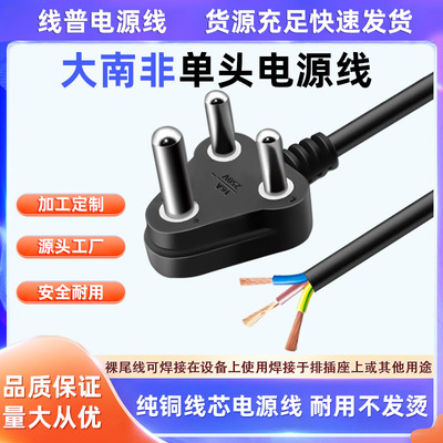 电源线纯铜裸尾三芯大南非电源线