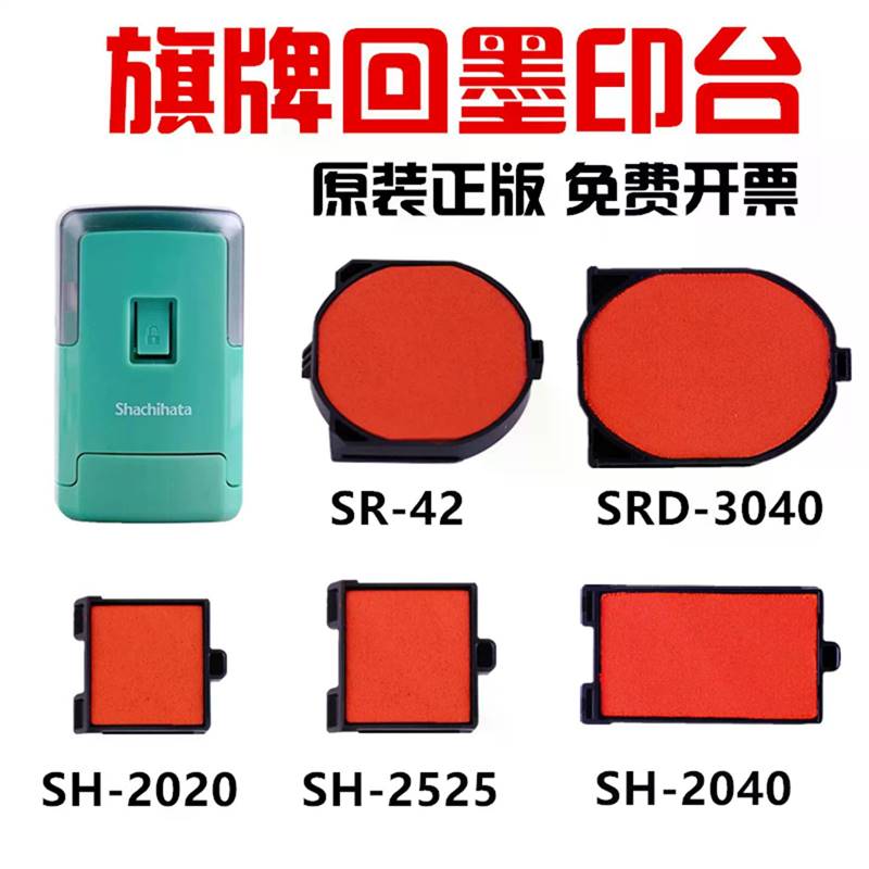 旗牌Shachihata回墨印章专用墨盒印台外壳底盖SR-42/SR-3040油性