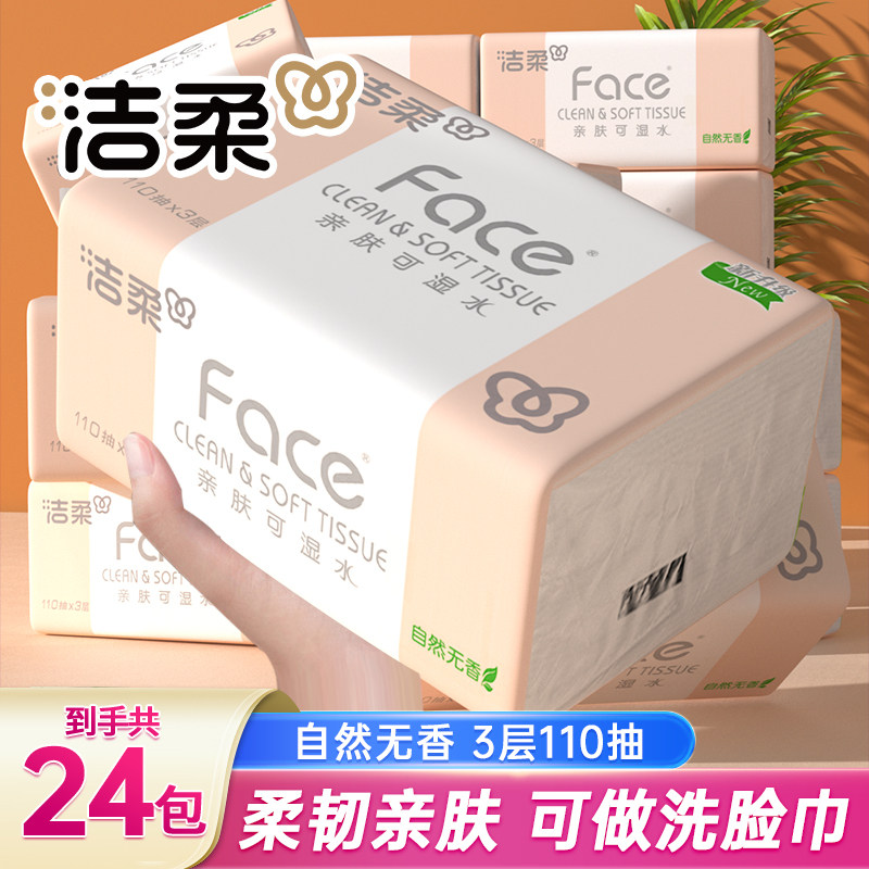 洁柔Face抽纸无香大包110抽餐巾纸可湿水纸抽面纸家用实惠装纸巾