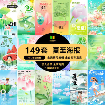 夏至海报夏季二十四24节气节庆节日宣传展板模板PSD设计素材149套