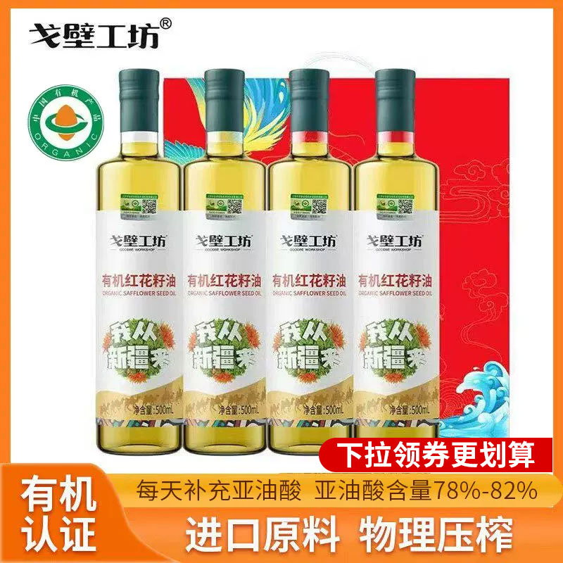 戈壁工坊有机红花籽油500ml*4瓶 冷榨工艺家用炒菜食用油