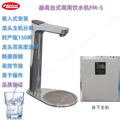 Hatco赫高商用嵌入式饮水机FM-5