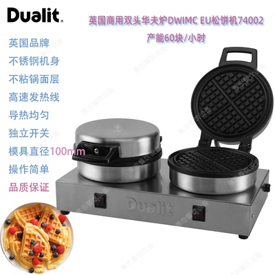 DUALIT商用双头华夫炉DWIMCEU