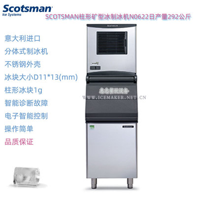 意大利SCOTSMAN斯科茨曼N0622珍珠冰制冰机柱形矿型冰日产量292KG