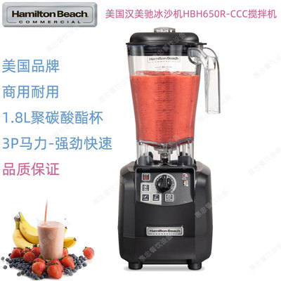 美国食品搅拌机汉美驰HBH650R