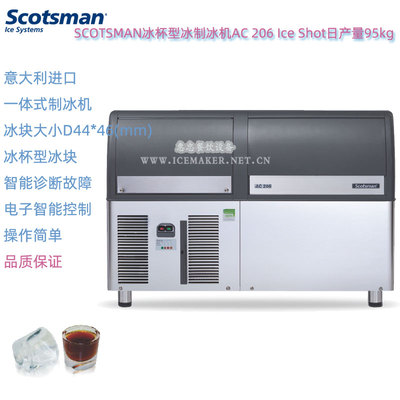 意大利SCOTSMAN斯科茨曼AC206 Ice Shot冰杯制冰机商用日产量95KG