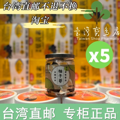 台湾正品直邮纯正麻豆大白柚制作￼￼麻豆区农会 柚子蔘110gX5