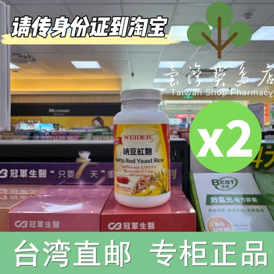 台湾正品直邮 WEIDER威德纳豆红麴120粒 X2