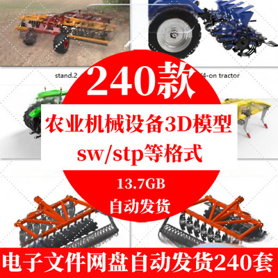 240套农业机械农具农机收割播种旋耕SolidWorks三维3D模型图合集