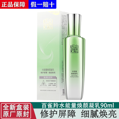 百雀羚锁水水能量焕颜凝乳