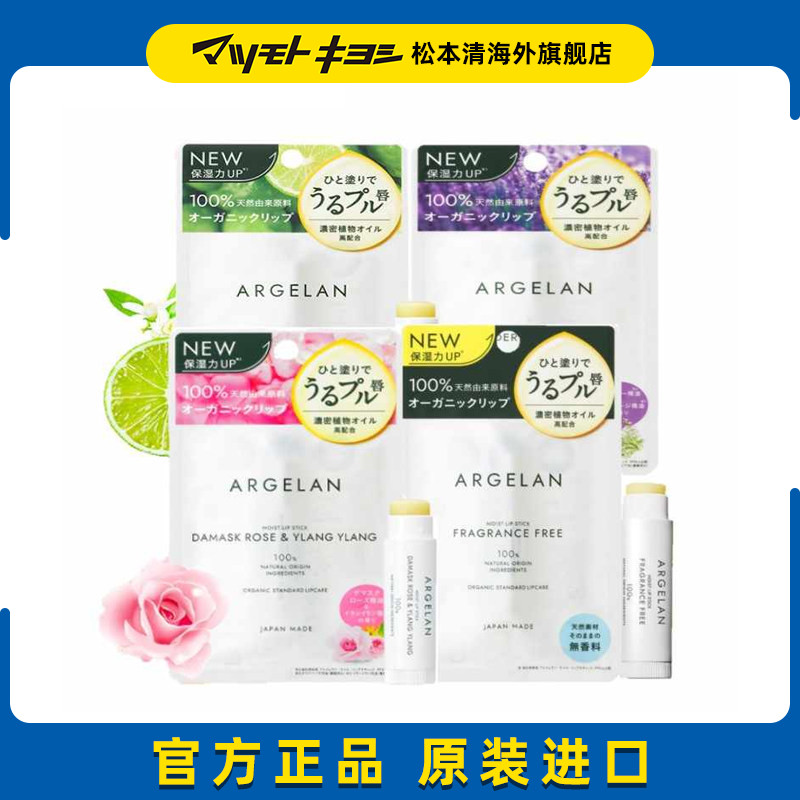 日本松本清Argelan Moist天然植物精油润唇膏4g*2保湿防干裂