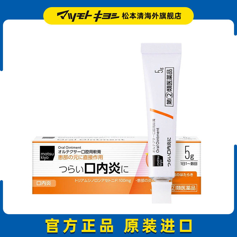 官方正品松本清消炎止痛缓解口疮药膏口腔软膏5g口腔膏香港仓发货