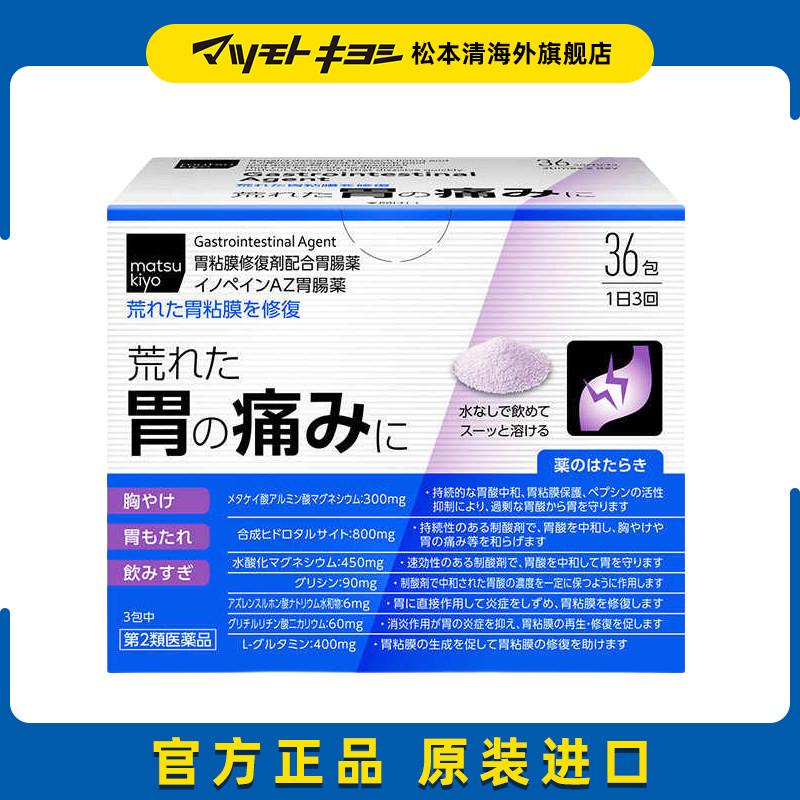 官方正品松本清胃肠药中和胃酸缓解胃疼痛36包香港仓发货