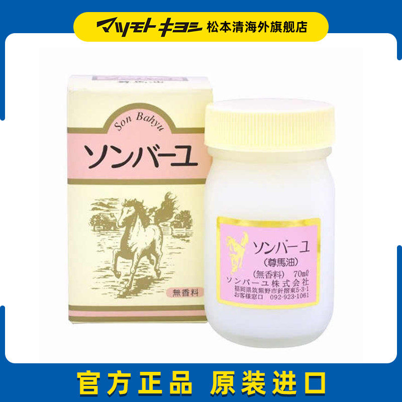 官方正品日本松本清药师堂尊马油淡斑祛痘保湿润肤面霜70ml身体乳