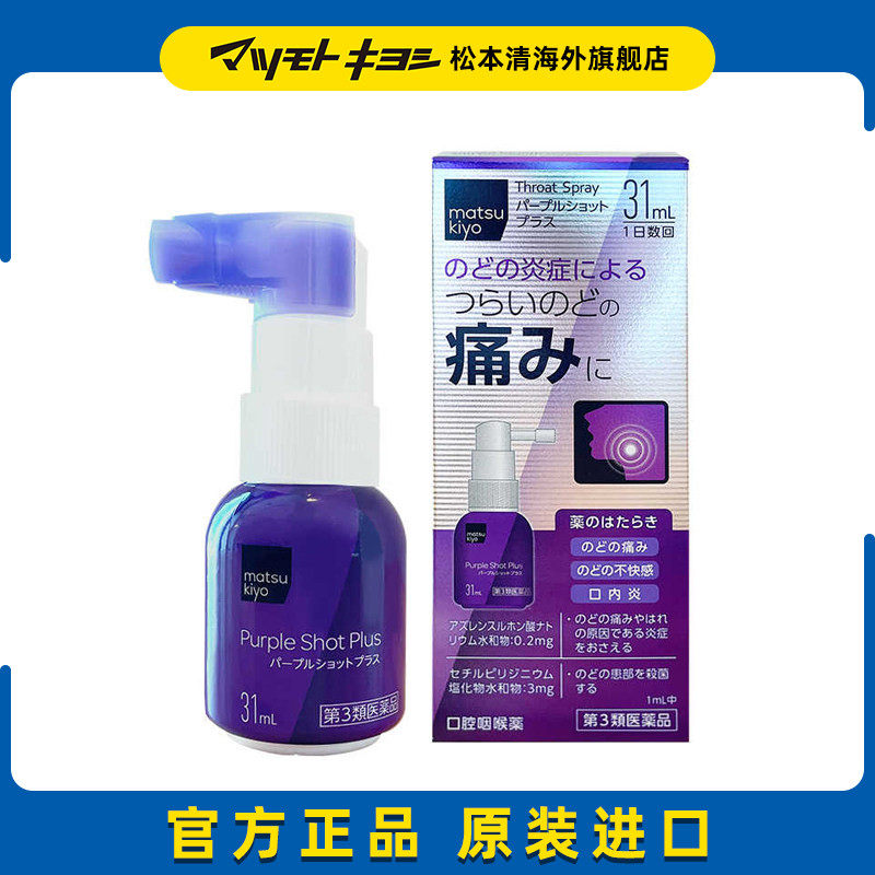 官方正品松本清matsukiyo缓解喉咙干痒喷剂增强版31ml香港仓发货