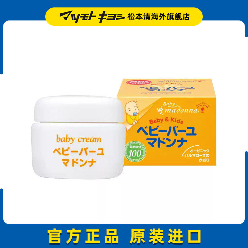 官方正品日本松本清Madonna 天然马油润肤霜婴儿臀部护理25g