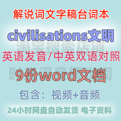 双语对照civilisations文明纪录片中英语解说词解说稿件文本旁白