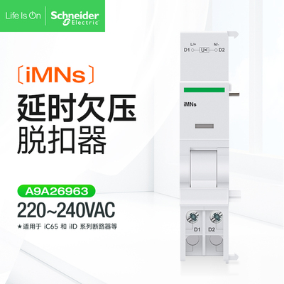 施耐德iC65断路器延时欠压脱扣器220V240V交流iMNs A9A26963