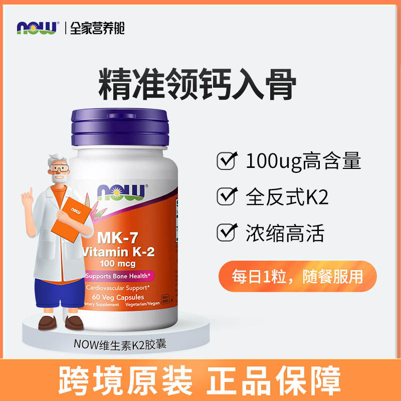 NOW Foods维生素K2-MK7胶囊助力钙吸收健康骨骼高含量60粒诺奥
