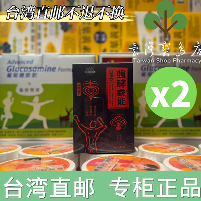 台湾正品直邮￼￼大汉素 强酵威能滋补饮(20mlx20包)X2共二盒