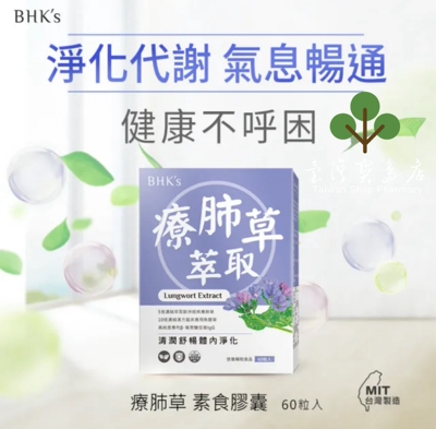 台湾正品直邮￼￼ ￼ BHK’s 疗肺草萃取 素食胶囊 X3
