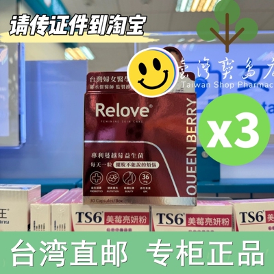 台湾正品直邮 Relove 益妍莓后-蔓越莓益生菌3盒組 共90粒