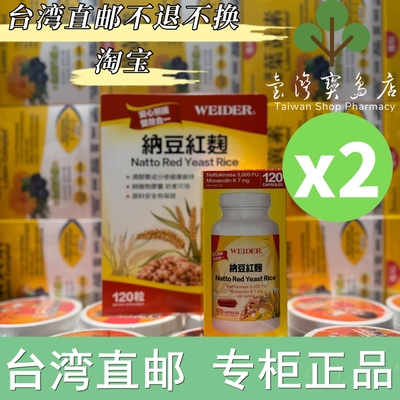 台湾正品直邮 WEIDER威德纳豆红麴山茶花速崩 益生菌 柠檬酸钙X2