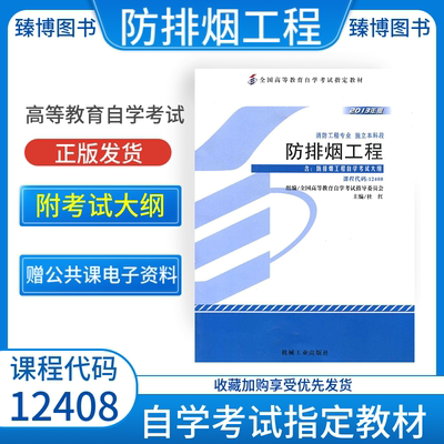 自考12408防排烟工程教材