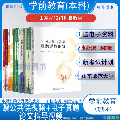 备考2026山东省学前教育专升本自考教材14603幼儿游戏理论与指导13864教育戏剧新论14492/00398等全套12本学前教育专升本040106