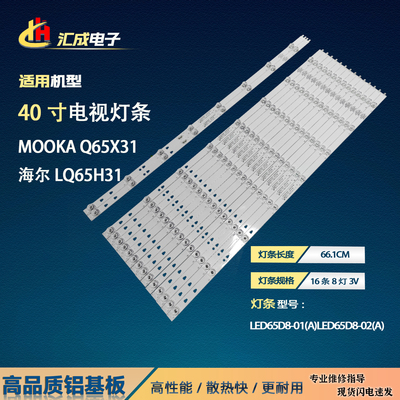 海尔LQ65H31灯条LED65D8-01(A) LED65D8-02(A)配屏LSC650FN05灯条