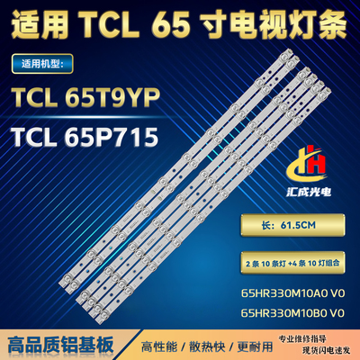 适用TCL 65T9YP灯条65P715 10*2 A 65HR330M10A0 V0 65HR330M10B0