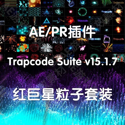 AE粒子插件 Trapcode Suite 红巨星粒子套装特效影视（仅win）