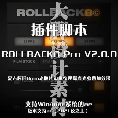 AE插件ROLLBACK8-Pro复古怀旧8mm老胶片边框纹理噪点光效叠加效果