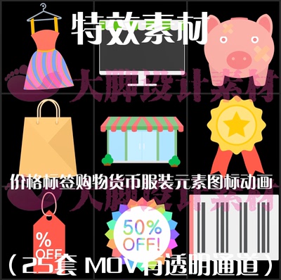 AE/PR特效素材价格标签购物货币服装元素图标动画视频素材有通道