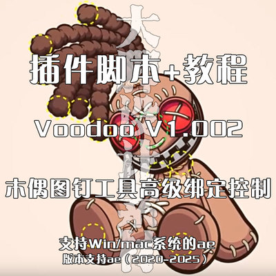 AE 插件脚本  Voodoo V1.002  木偶图钉工具高级绑定控制  win