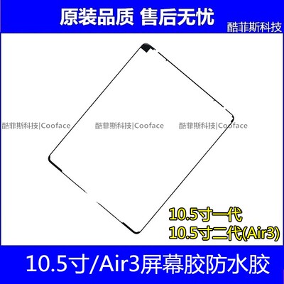 适用苹果平板iPad Air3屏幕防水胶10.5二代屏幕双面胶A2152密封胶