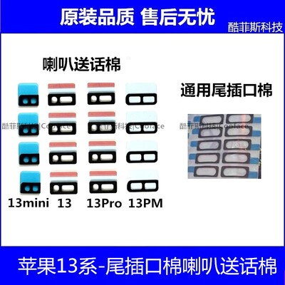 原装全新苹果13系送话棉尾插口棉