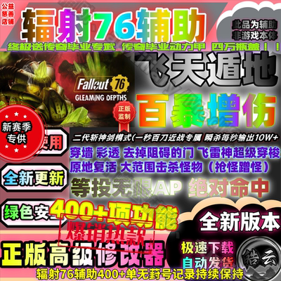 辐射76科技无限模组修改器无限老一魔改Fallout76稳定新Steamxbox