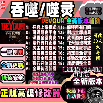 吞噬辅助/噬灵修改器/DEVOUR科技