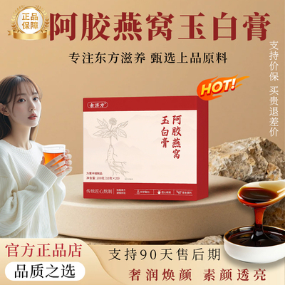 阿胶燕窝玉白膏双参膏双参膏