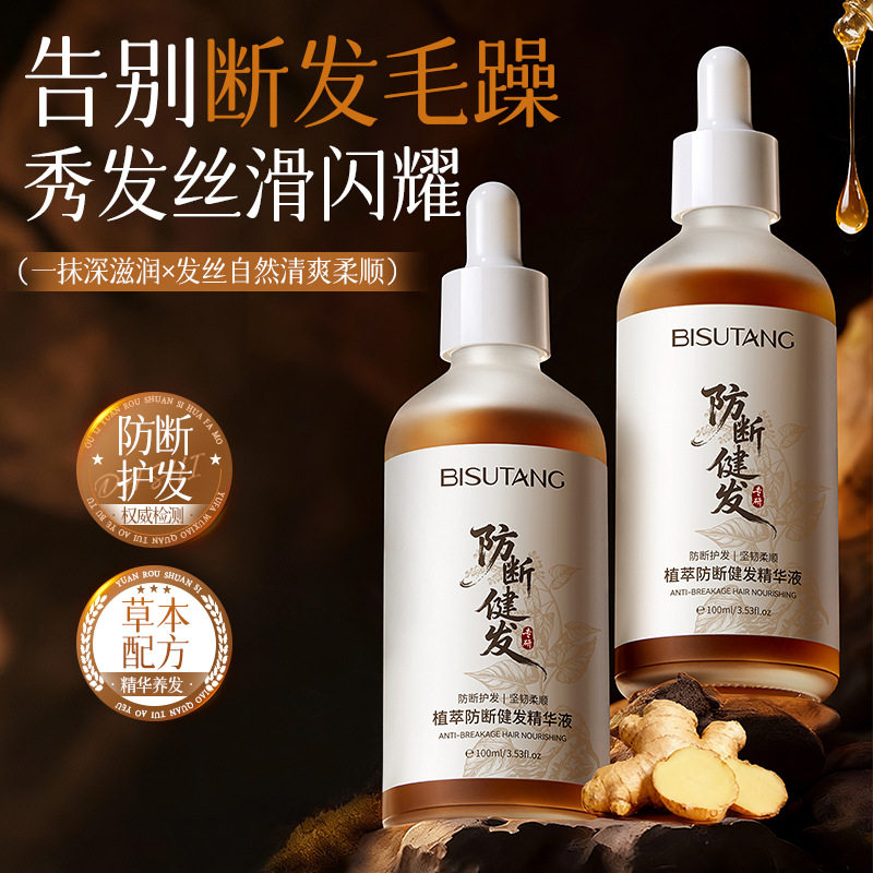 碧素堂植萃防断健发精华液头发液发际线育发液固发男女可用护发素